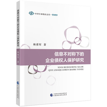 信息不对称下的企业债权人保护研究