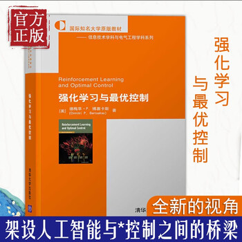 强化学习与最优控制 (美)德梅萃·P.博塞卡斯 著 自动化技术科技  清华大学