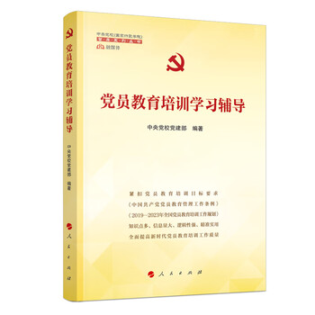 党员教育培训学习辅导（中央党校（国家行政学院）智库系列丛书）