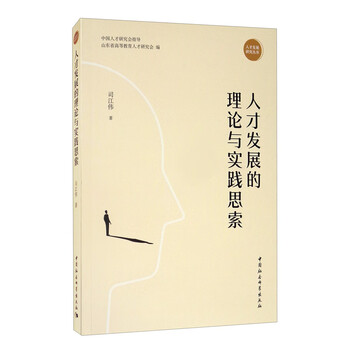 正版 人才发展研究丛书：人才发展的理论与实践思索 9787520365697