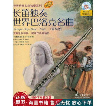长笛独奏世界巴洛克名曲