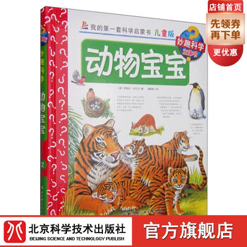 我的套科学启蒙书·妙趣科学立体书（儿童版）12：动物宝宝