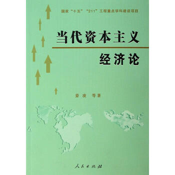 当代资本主义经济论 姜凌等 经济 9787010052687