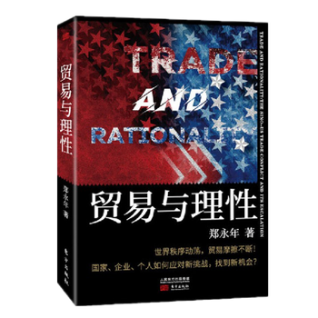 贸易与理性：一部可以让愤怒的特朗普冷静下来的著作！郑永年