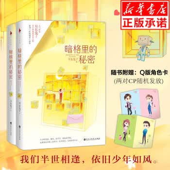 【】 暗格里的秘密（陈哲远、徐梦洁主演同名电视剧原著小说。人气燃甜作家耳东兔子高口碑镌刻青春之作！）