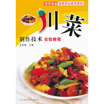 川菜制作技术实验教程【正版图书】