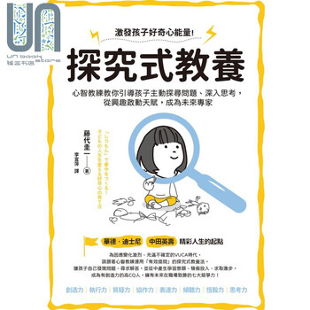 探究式教养 藤代圭一 港台原版 出色文化 引导孩子主动探寻问题深入思考 从兴趣启动天赋