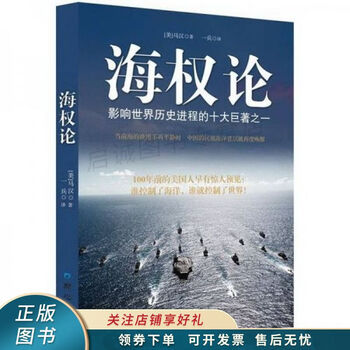 海权论 马汉