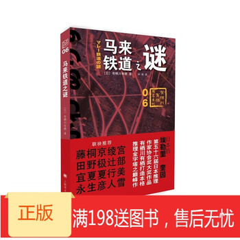 正品！ 《马来铁道之谜(国名系列)》 9787532769056 上海译文出版社