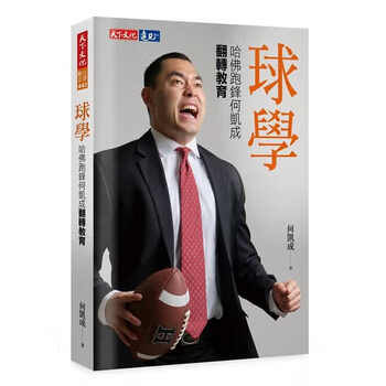 预售 何凯成球学哈佛跑锋何凯成翻转教育天下文化台版原版书籍