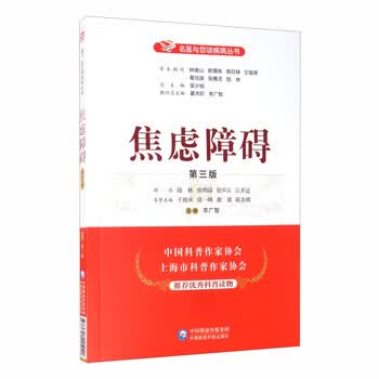 名医与您谈疾病丛书：焦虑障碍9787521421040