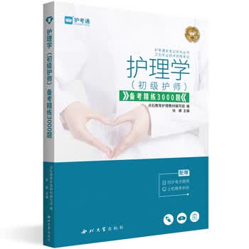 护理学（初级护师）备考精练3000题