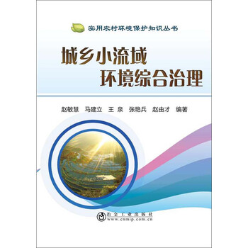 城乡小流域环境综合治理
