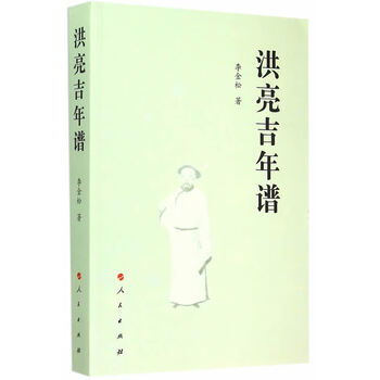 洪亮吉年谱 李金松