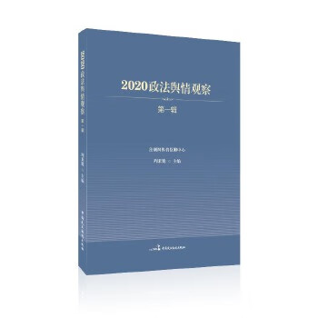 2020政法舆情观察