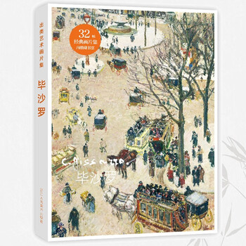 出类艺术画片集：毕沙罗 32帧油画作品集礼盒装赠藏书票世界名画装饰画版画创意送礼鉴赏收藏小清新明信片