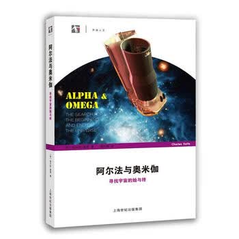 阿尔法与奥米伽寻找宇宙的始与终 开放人文 美查尔斯塞费 上海科技教育出版社