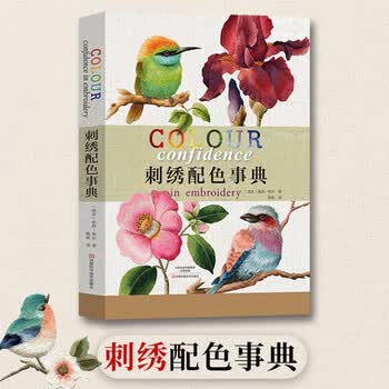 刺绣配色事典(精)