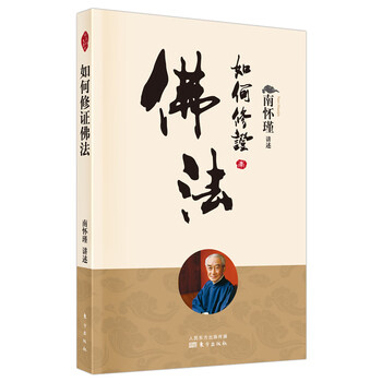 如何修证佛法 南怀瑾 书籍