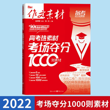 2022年高考热素材 考场夺分1000则素材 热点素材速用 高中语文时事政治热点作文书