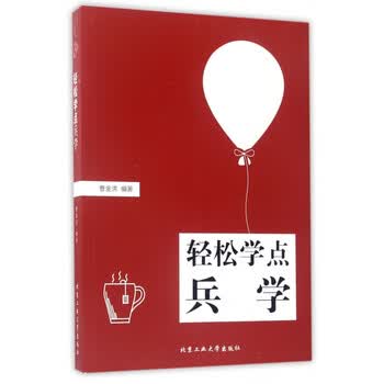 轻松学点兵学