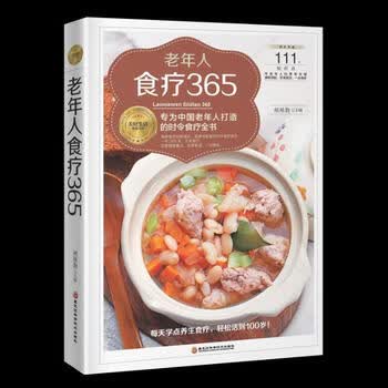 《老年人食疗365》 胡维勤 健身与* 9787538895896
