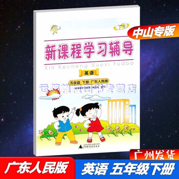 2022春中山专版新课程学习辅导小学英语5五年级下册配广东人民版粤人民版开心版广东中山专用版含部分参考答案