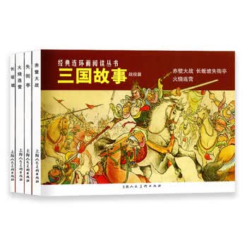 三国故事·人物篇 经典连环画阅读丛书