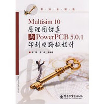 Multisim 10原理图仿真与PowerPCB 5 0 1印制电路板设