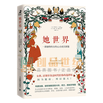 她世界 一部*的女性心灵成长图鉴 婚姻职业工作人生选择 活出自我 成长励志正能量心理学书籍