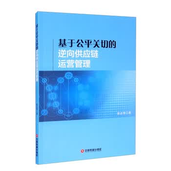 基于公平关切的逆向供应链运营管理