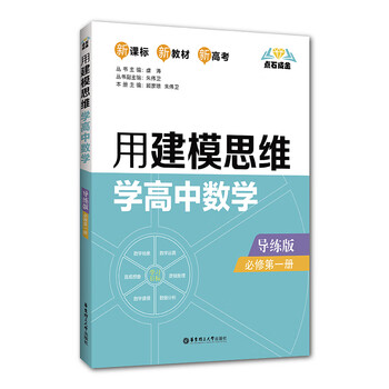 点石成金：用建模思维学高中数学（导练版）（必修第一册）