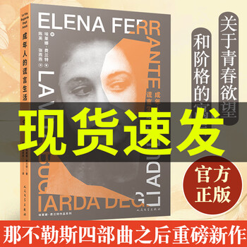 成年人的谎言生活 那不勒斯四部曲作者埃莱娜费兰特描述了一段在斗争中抵达自我解放的残酷青春