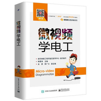 微*学电工  韩雪涛  电子工业出版社  电子与通信 书籍