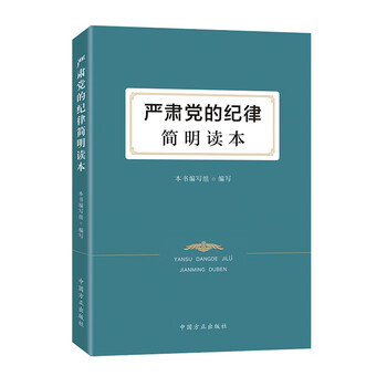 严肃党的纪律简明读本9787517408628