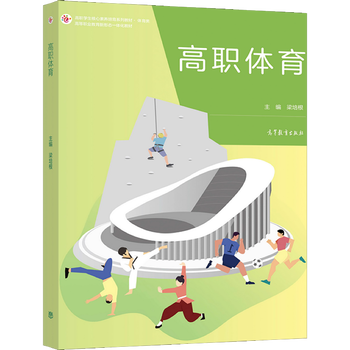 高职体育 梁培根 高等教育出版社