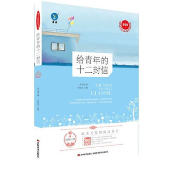 给青年的十二封信(部编版)/无障碍阅读丛书