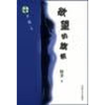 欲望的旗帜 格非
