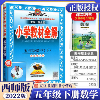 可选】薛金星小学教材全解五年级上下册全套教材解读课本同步教辅资料 下册数学西师版