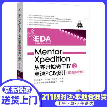 Mentor Xpedition从零开始做工程之高速PCB设计 林文　编著 电子工业出版社