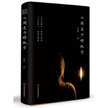 人间是个好地方 大愿 中国发展出版社