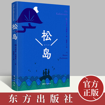 松岛 玛丽昂·波施曼 著 德国古典哲学、日式美学、日本文化 社会小说书籍 东方出版社