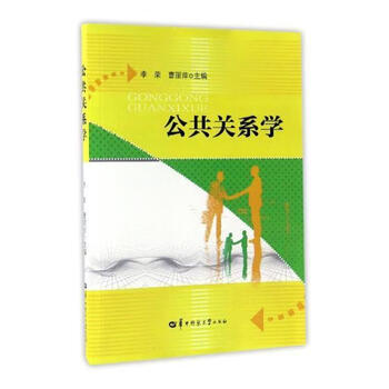 公共关系学 李荣 社会科学 9787562268161