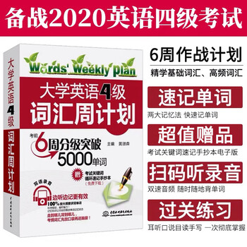 大学英语4级词汇周计划