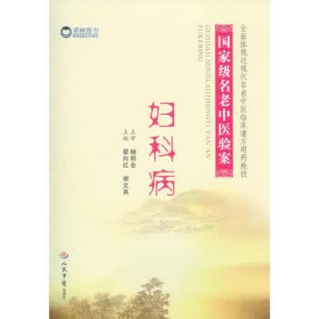 妇科病·名老中医验案蔡向红
