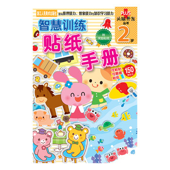 头脑开发丛书：智慧训练 贴纸手册 2岁
