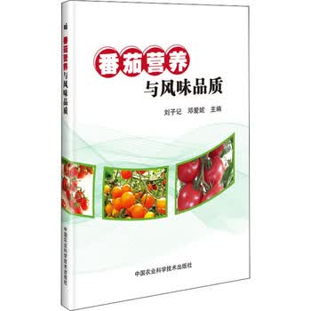 番茄营养与风味品质