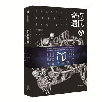奇点遗民 刘宇昆 小说 9787508678764
