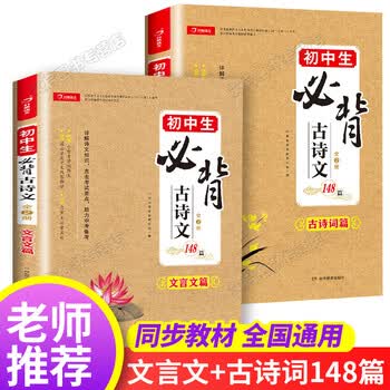 初中生必背古诗词148篇 中学生语文必备古诗文文言文大全古诗古文读本 初一初二初三八年级七到九年级课 2册初中生必背古诗词+文言文 初中通用