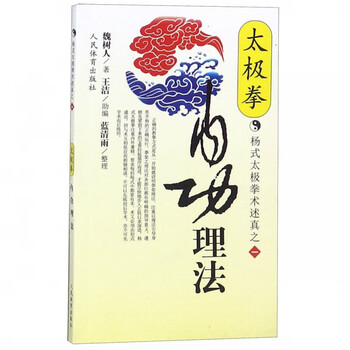 太极拳内功理法/杨式太极拳术述真